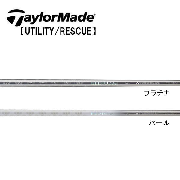 テーラーメイド レスキュー スリーブ装着シャフト TaylorMade Qi35 Qi10 ステルス SIM Rescue GAPR エルディオ ハイブリッド　三菱　Mitsubishi　ELDIO HYBRID HY専用