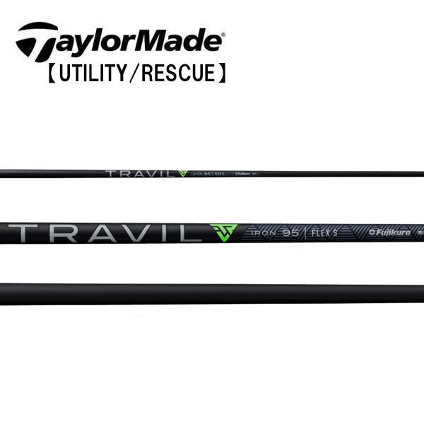 テーラーメイド レスキュー スリーブ装着シャフト TaylorMade Qi35 Qi10 ステルス SIM Rescue GAPR TRAVIL IRON トラヴィル アイアン　フジクラ　Fujikura