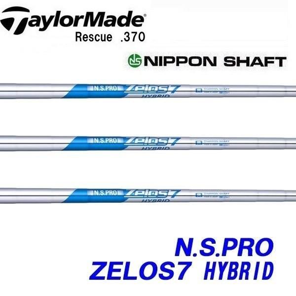 テーラーメイド レスキュー スリーブ装着シャフト TaylorMade Qi35 Qi10 ステルス SIM Rescue GAPR  ゼロスセブン ハイブリッド 日本シャフト N.S.PRO Zelos7 HY専用