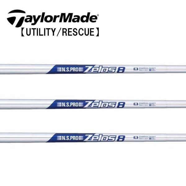 テーラーメイド レスキュー スリーブ装着シャフト TaylorMade Qi35 Qi10 ステルス SIM Rescue GAPR  ゼロスエイト　日本シャフト　N.S.PRO Zelos8