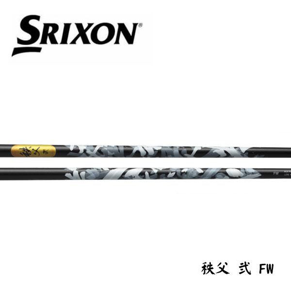 スリクソン　SRIXON スリーブ装着シャフト ZXi FW   グラファイトデザイン 秩父 弐(セカンド) FW　GRAPHITE DESIGN フェアウェイ FW専用