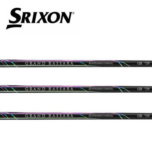 スリクソン　SRIXON スリーブ装着シャフト ZXi FW グランドバサラ　GRAND　BASSARA　FW フェアウェイ　GBf  三菱ケミカル　Mitsubishi  フェアウェイ FW専用