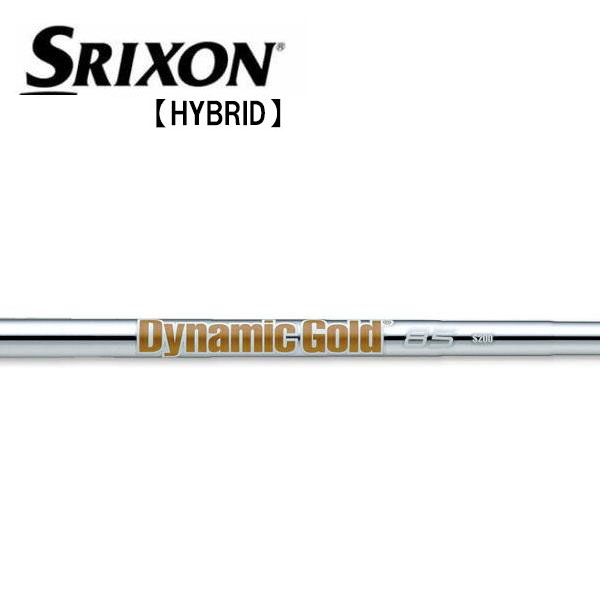 スリクソン SRIXON ハイブリッド スリーブ装着シャフト ZXi　Cobra　DG85 トゥルーテンパー ダイナミックゴールド 85 True Temper Dynamic Gold