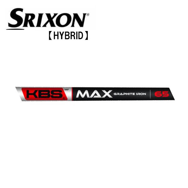 スリクソン SRIXON ハイブリッド スリーブ装着シャフト ZXi　KBS　MAX　GRAPHITE