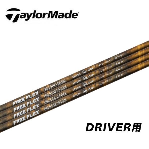 テーラーメイド　スリーブ装着シャフト  Qi35 Qi10 ステルス２ ステルス SIM2 SIM M  スペシャル　ドライバー用　フリーフレックス　FREE FLEX SPECIAL