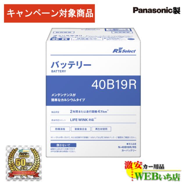 【レビューで廃バッテリー無料回収】 【総販売数60万個突破】 N-40B19R/RS R’sセレクト パナソニック製 標準車用 R’s Select バッテリーの通販はau PAY マーケット ...