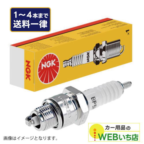 NGK 【正規品】 スパークプラグ BP5HS（4111）分離型 1本 【クリックポスト】の通販はau PAY マーケット - カー用品の ...