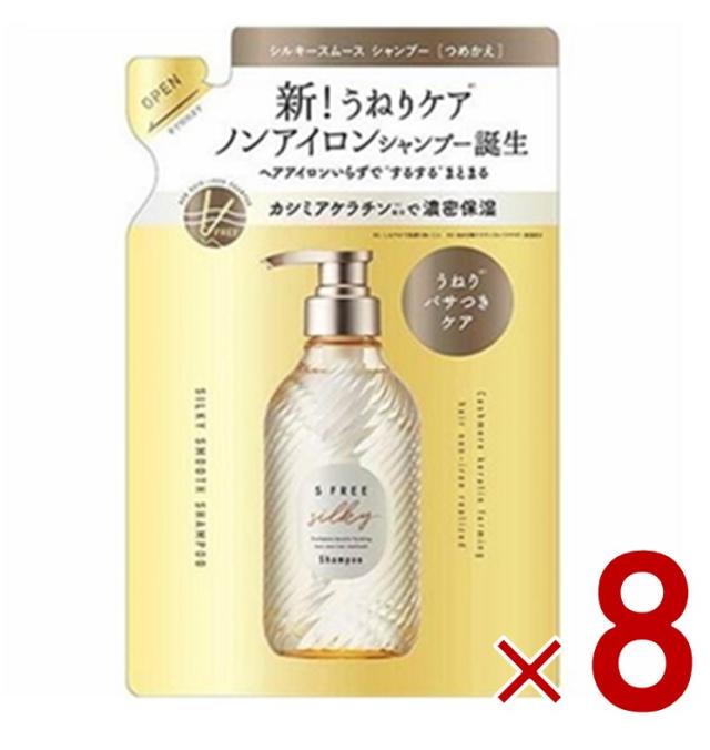 エスフリー シャンプー レフィル シルキースムース 詰替え 400ml S FREE まとまり うねり くせ毛 さらさら コスメテックスローランド 8個