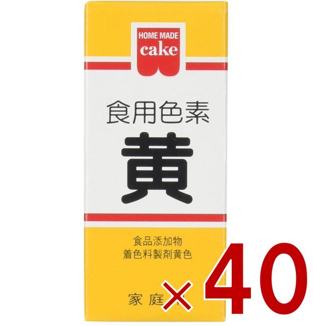 共立食品 食紅 ホームメイド 食用色素 黄 粉末 お菓子作り 5.5g 40個