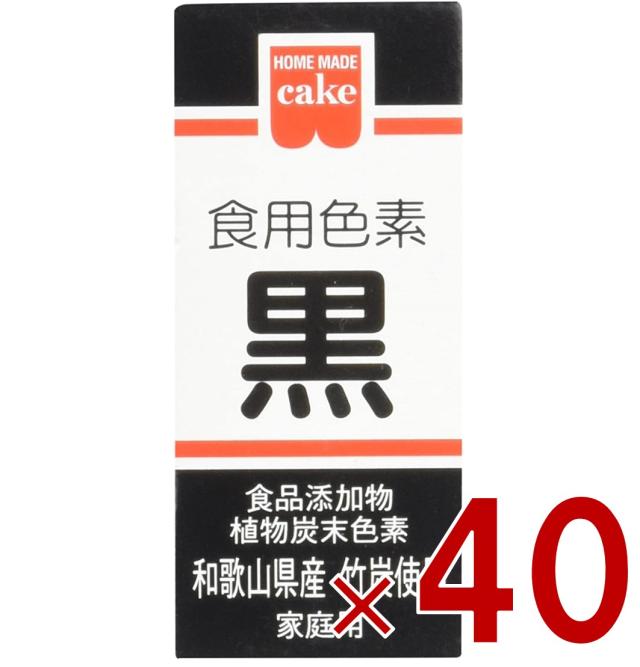 共立食品 食紅 ホームメイド 食用色素 黒 粉末 お菓子作り 2g 40個