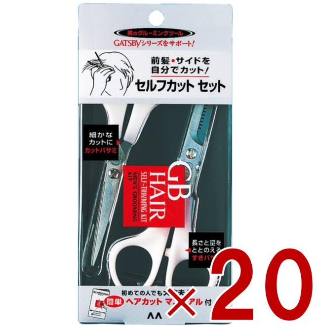 マンダム ギャツビー ヘアセルフカット用セット ギャツビー GB セルフカット セット カットバサミ ＆ すきバサミ ヘアカット GATSBY 20個
