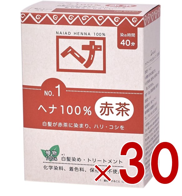 白髪染め ヘアカラー ヘナ100% 100g No.1 赤茶系 Naiad ナイアード カラー剤 カラーリング 毛染め トリートメント効果 30個