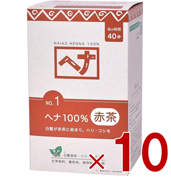 白髪染め ヘアカラー ヘナ100% No.1 400g 赤茶系 Naiad ナイアード カラー剤 カラーリング 毛染め トリートメント効果 10個