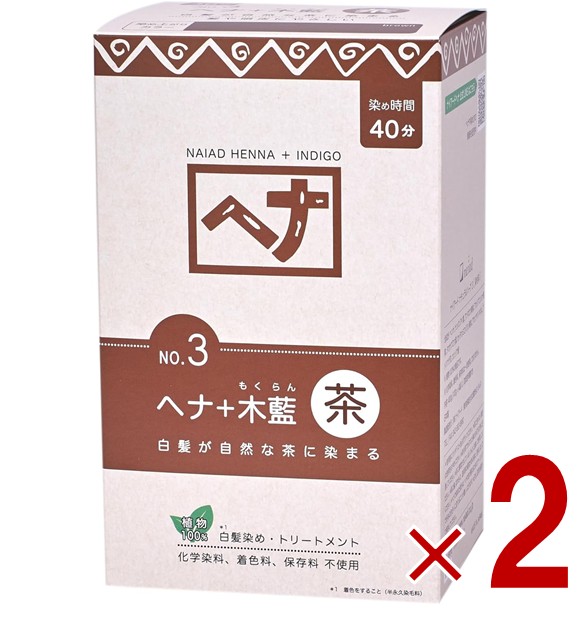 白髪染め ヘアカラー ヘナ100% No.3 400g 茶系 Naiad ナイアード カラー剤 カラーリング 毛染め トリートメント効果 2個