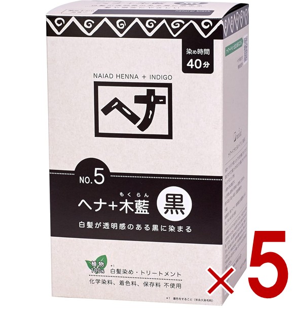 白髪染め ヘアカラー ヘナ100% No.5 400g 黒系 Naiad ナイアード カラー剤 カラーリング 毛染め トリートメント効果 5個