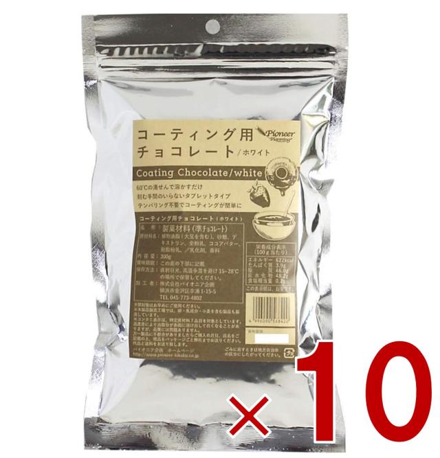 パイオニア企画 コーティング用チョコレート タブレット ホワイト 300g 製菓用 10個