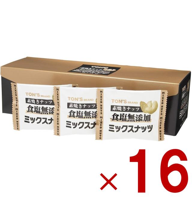 素焼きミックスナッツ 食塩無添加 13g×25袋 TON'S 東洋ナッツ 小袋包装  無塩 塩なし 16個