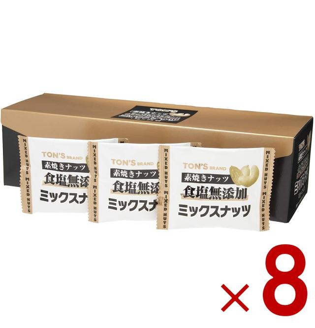 素焼きミックスナッツ 食塩無添加 13g×25袋 TON'S 東洋ナッツ 小袋包装  無塩 塩なし 8個