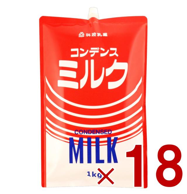 筑波乳業 コンデンスミルク 1kg スパウトパウチ 加糖練乳 練乳 業務用 製菓 18個