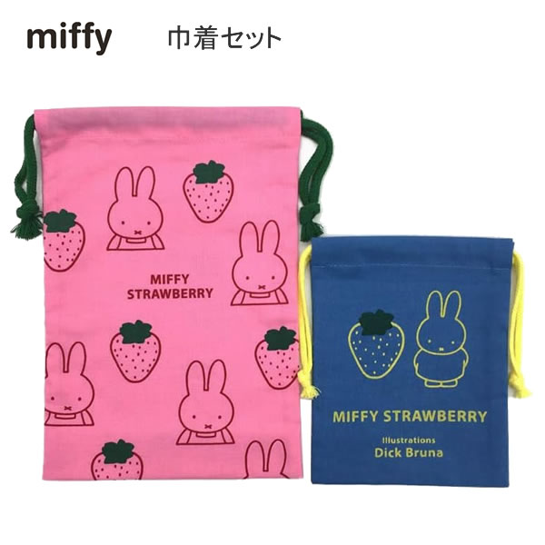 ミッフィー 巾着セット miffy 0285 スクエア イチゴ ピンク ブルー かわいい 人気 おすすめ 大 小 セット 綿 整理 整頓 小物 BB23-3の通販はau PAY マーケット ...