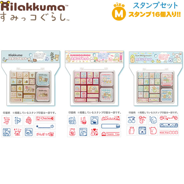 リラックマ すみっコぐらし スタンプセット 16個入り Mサイズ サンエックス はんこ スタンプ かわいい 連絡帳 宿題 人気 FT72601 FT72602 FT72603の通販はau ...