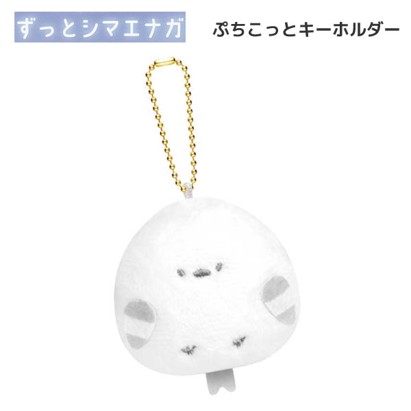 シマエナガ ぷちこっと キーホルダー 3562 カミオジャパン キーチェーン マスコット 小鳥 かわいい プレゼント ギフト 221356の通販はau PAY マーケット - PENPORT ...