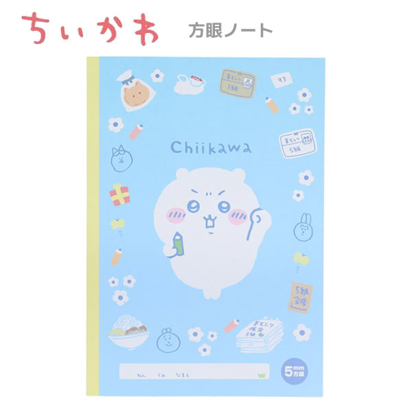 ちいかわ B5 方眼ノート 検定柄 ブルー 2337 サンスター文具 5mm方眼 ハチワレ 文房具 新学期 かわいい 小学生 人気 S2641666の通販はau PAY マーケット ...