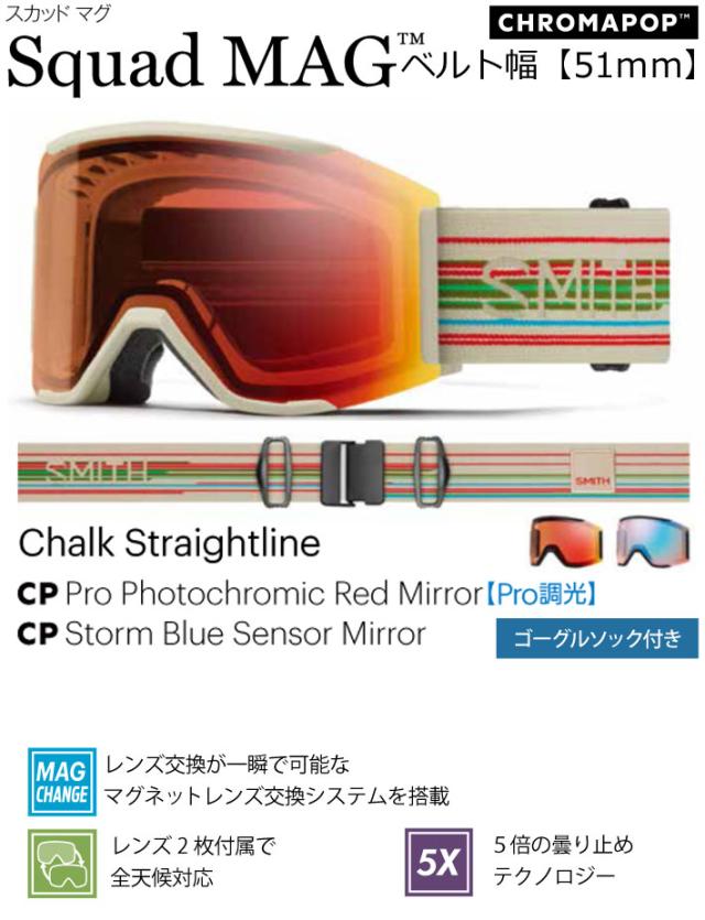 新品未使用 24-25 SMITH GOGGLE SQUAD MAG CP PRO PHOTOCHROMIC RED MIRROR CHALK STRAIGHTLINE 安心保証 即日発送 土日祝発送OK