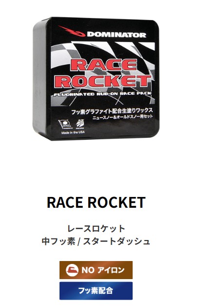 新品未使用 25-26 DOMINATOR WAX RACE ROCKET 中フッ素 / スタートダッシュ 40g 即日発送 土日祝発送OK