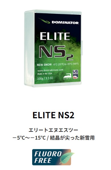 新品未使用 25-26 DOMINATOR WAX ELITE NS2 −5℃〜−15℃ / 結晶が尖った新雪用 100g 即日発送 土日祝発送OK
