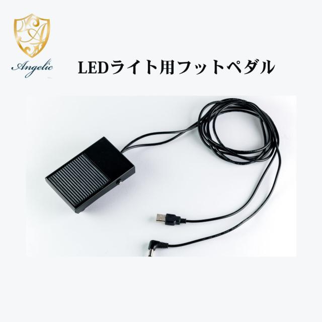 送料無料 サロン用商材 まつげエクステLEDライト専用 フットペダル まつエクライト