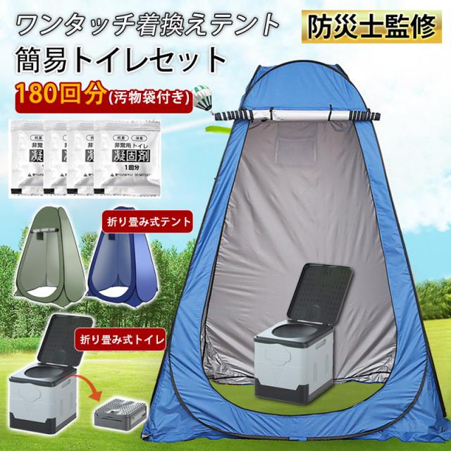 簡易トイレ 非常用トイレ テント 簡易トイレセット ポータブルトイレ プライバシーテント 折りたたみ 簡易 凝固剤 180回分 災害用トイレ 防災 非常用 キャンプ