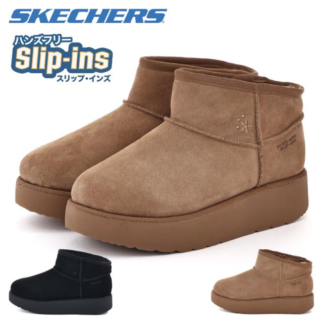スケッチャーズ SKECHERS レディース ブーツ スリップインズ キープ コージー 169143 ハンズフリー ハンズフリーブーツ ショートブーツ ムートンブーツ 立ったまま履ける靴