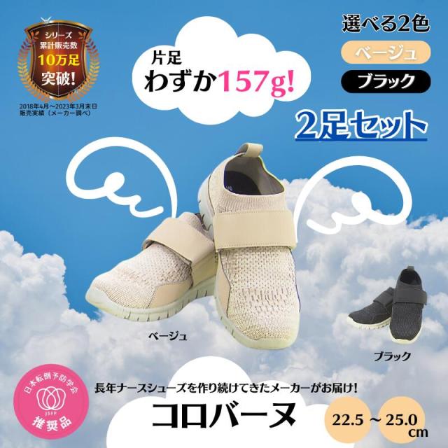 [レビューでクーポン]コロバーヌ【日本転倒予防学会推奨の靴】