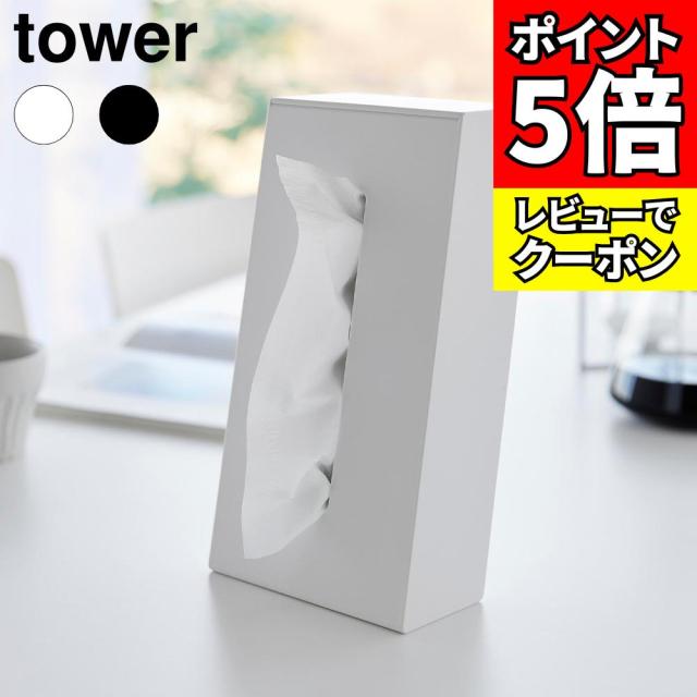 ツーウェイティッシュスタンド タワー 山崎実業 tower ホワイト ブラック 1664 1665 ティッシュケース タワーシリーズ yamazakiの通販はau PAY マーケット - 静岡 ...