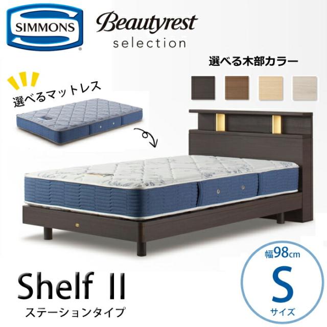 【開梱設置無料】【シモンズ正規品】ベッドセット Shelf2（シェルフ2）ステーションタイプ Sサイズ（シングル）の通販はau PAY マーケット - インテリアフェスタ au PAY ...