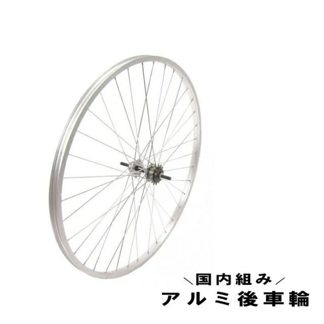 自転車 後車輪 26インチ 26 x 1 3/8 ローラーブレーキ用 アルミ WO シルバー ホイール リア 後輪