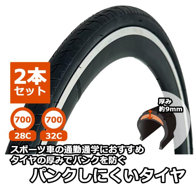 自転車 2本セット タイヤ パンクしにくいタイヤ 700X28C クロスバイク ロードバイク 700c 28c 32c 耐パンク 通勤 通学 サギサカ 交換 修理 補修 の通販はau PAY ...