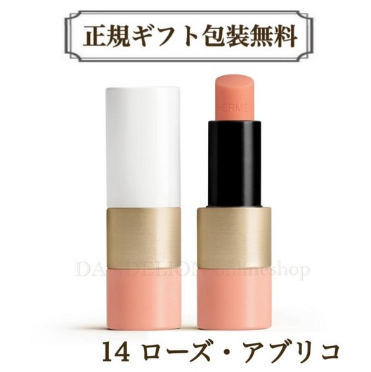 エルメス リップ 正規ラッピング HERMES 口紅 コスメ 最新作 新品 リップバーム ローズエルメス 14 ローズ・アブリコテ