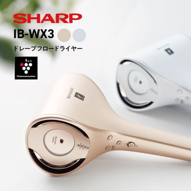 シャープ プラズマクラスタードレープフロードライヤー IB-WX3(-W)  // SHARP 便利家電 人気 売れ筋 最短発送 安心保証 御祝い 快適 正規品 新品 メーカー保証あり 最新 人気 髪にやさしい ツヤ髪 agesugi_ska