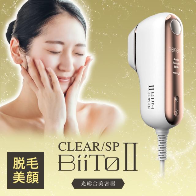 光脱毛 / 美顔器 CLEAR/SP Biito2（ビートツー） デラックスセット 光総合美容器 脱毛器 光照射