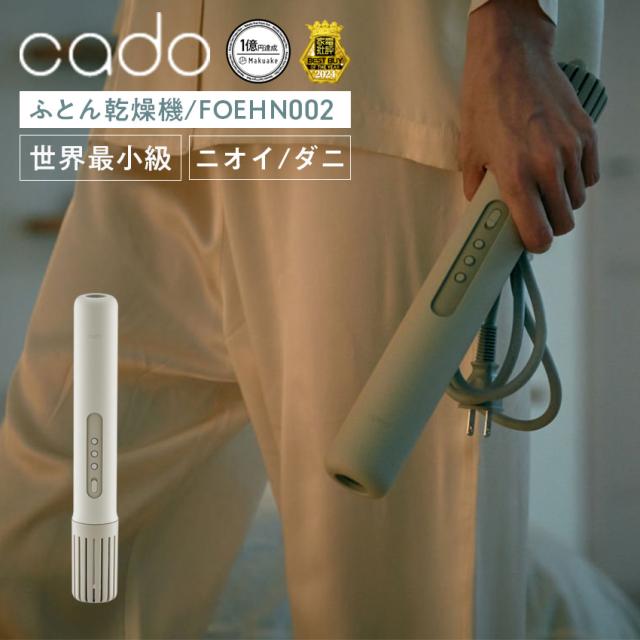 cado ふとん乾燥機 FOEHN002 // ダニ ニオイ 対策 布団 布団乾燥機 コンパクト 静音 人気 売れ筋 最短発送 安心保証 御祝い 快適 正規品  新生活    インテリア プレゼント ギフト