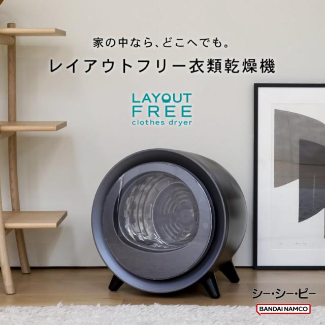 CCP レイアウトフリー衣類乾燥機 ブラック // シーシーピー バンダイナムコ 工事不要 UV除菌 便利家電 人気 売れ筋 御祝い  正規品 新品 新生活   プレゼント ギフト 小型  洗濯 おすすめ 靴乾燥