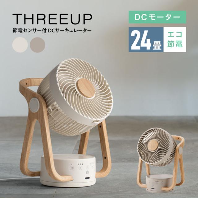 スリーアップ THREEUP 木目がインテリアに馴染む  節電センサー付 DCサーキュレーター CF-T2314 （グレージュ ）（アイボリー） 分解洗浄可能  WOOD STYLE