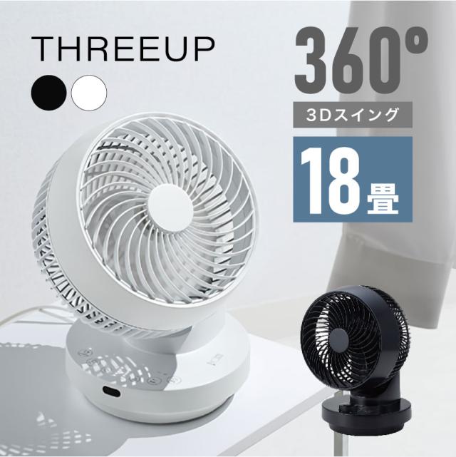 THREEUP スリーアップ 多機能3Dスイング DCターボサーキュレーター360 分解洗浄可能 18畳用 3Dスイング ホワイト ブラック CF-T2493
