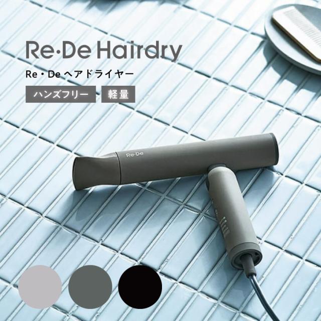 Re・De リデヘアドライヤー ハンズフリー 軽量255g 大風量 ヒュッケグレー ホワイト ブラック DR01A agesugi_ska