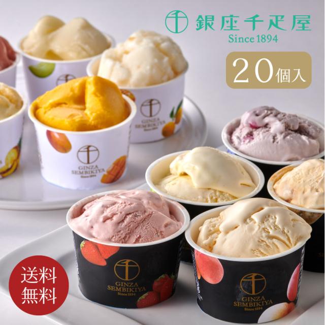 【銀座千疋屋】銀座プレミアムアイス＆ソルベ２０個  // お中元 お見舞い ギフト 贈り物 手土産 喪中 残暑見舞い 内祝い お供え お歳暮 お返し プレゼント 記念日 お取り寄せ 出産祝い 御祝 熨斗 食品開発 お菓子