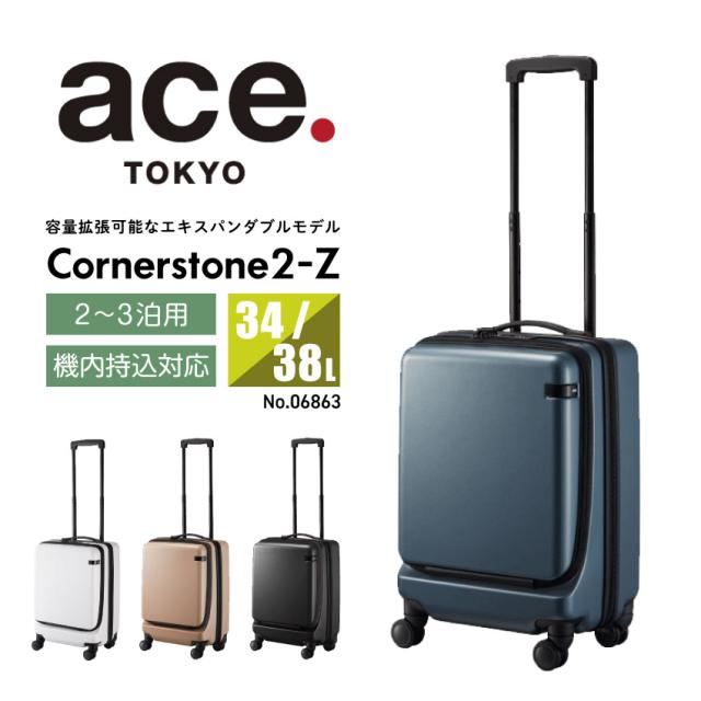 【ace.】コーナーストーン2-Z 34/38L（ブルーグレー）（ベージュ）（ホワイト）（ガンメタリック）// エース ace. TOKYO LABEL 06863 スーツケース ジッパータイプ 34/38リットル エキスパンダブル 機内持込 人気 頑丈 2〜3泊