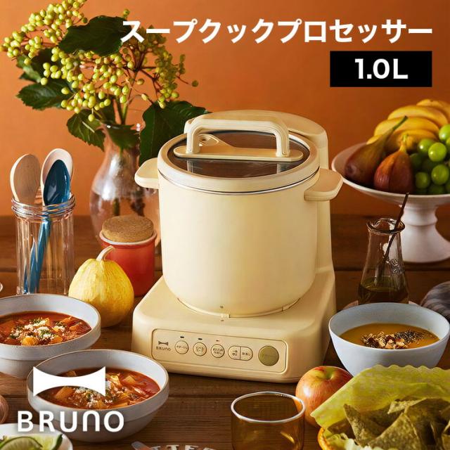 【BRUNO】スープクックプロセッサー // 簡単 自動調理 おうち時間 おいしく 結婚祝い 出産祝い ギフト プレゼント  人気 ブルーノ BOE102