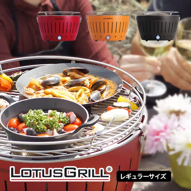 ロータスグリル レギュラー  3〜4人（レッド）（オレンジ）（ダークグレー）